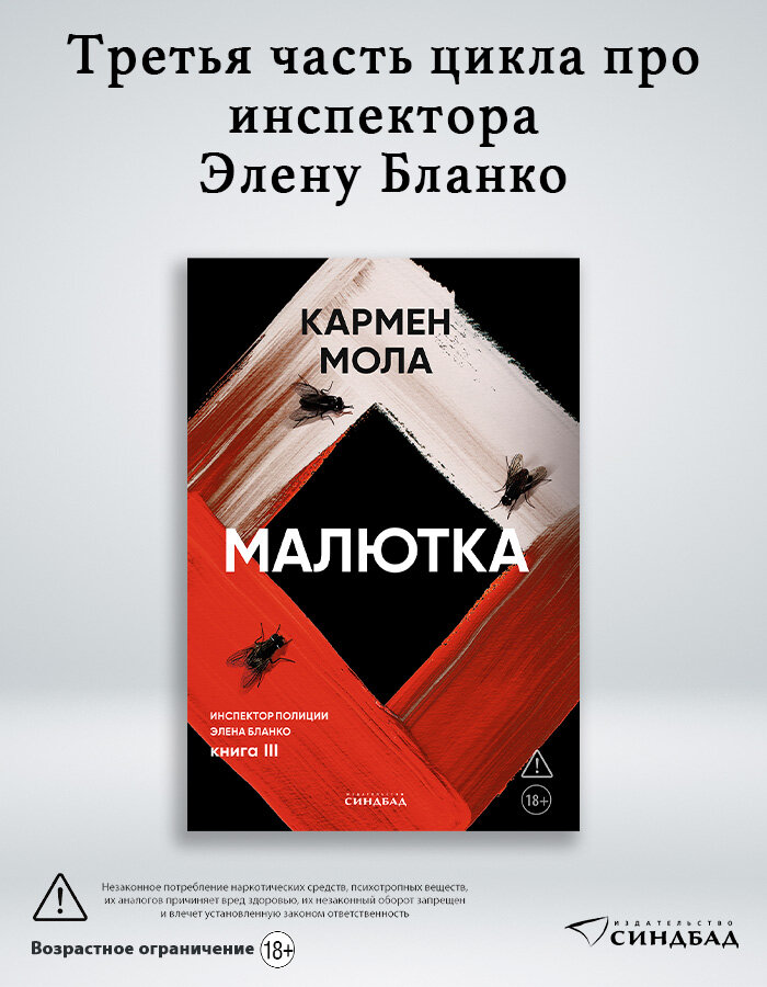 Книга Малютка. Кармен Мола. Издательство Синдбад (Элена Бланко, книга 3)