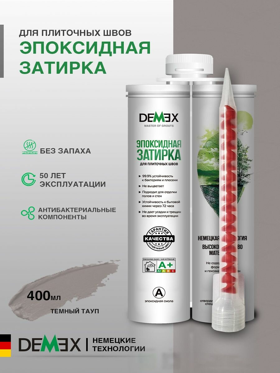 Затирка эпоксидная двухкомпонентная глянцевая Demex (400гр) темный тауп 106