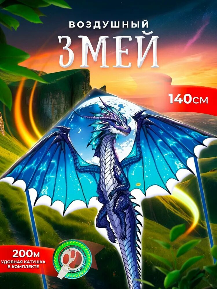 Воздушный змей Лунный Дракон Синий с катушкой 200м, размах - 140см / Управляемый летучий змей для игры на улице для детей