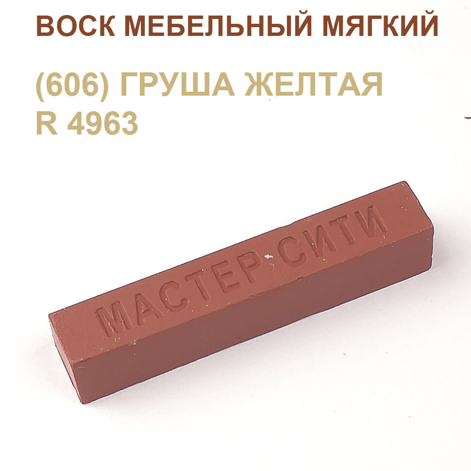 Воск мебельный мягкий 9 г, цветной, мастер сити (без упаковки). ((606) Груша желтая R 4963)