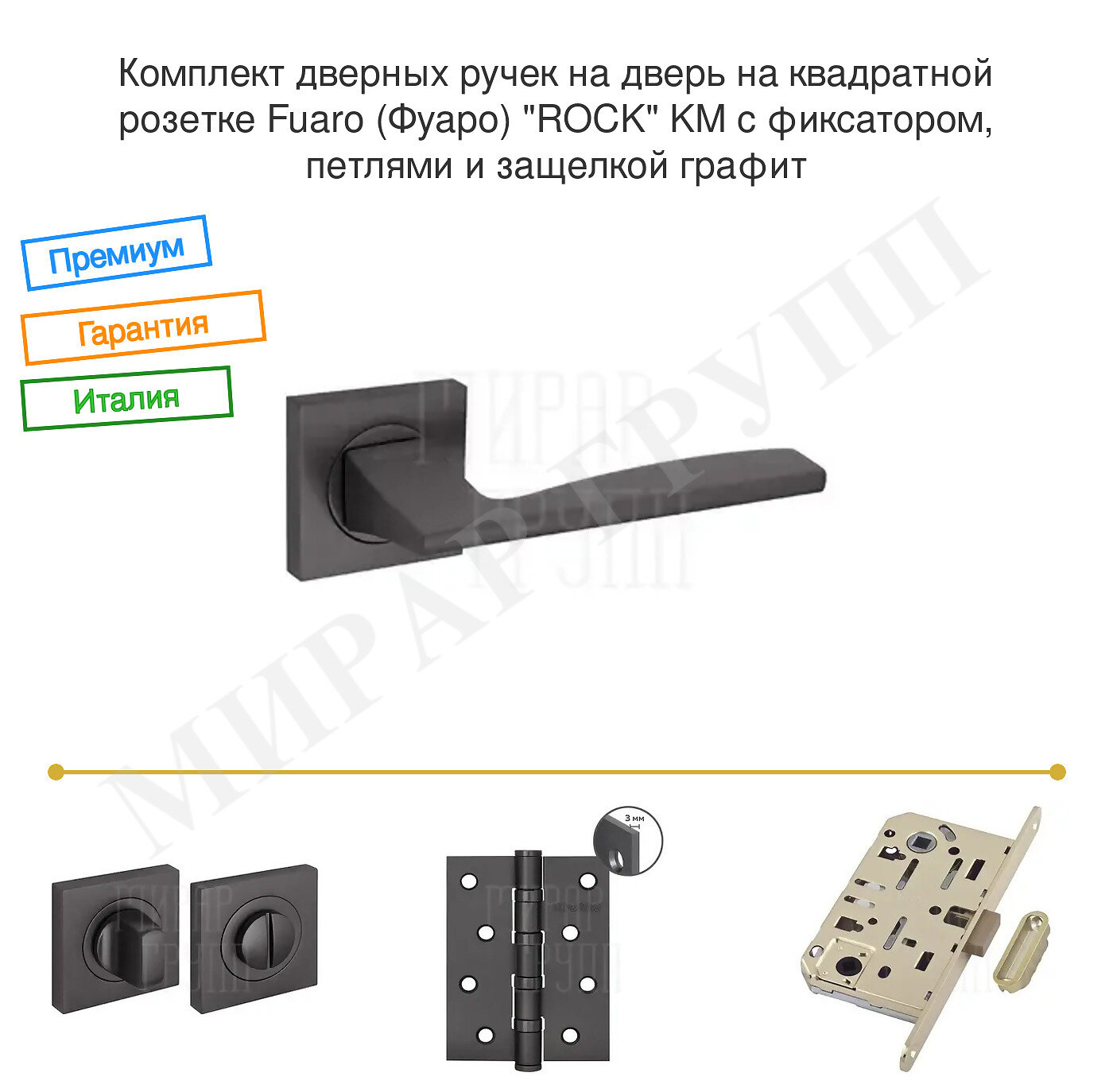 Комплект дверных ручек на дверь на квадратной розетке Fuaro (Фуаро) "ROCK" KM c фиксатором, петлями и защелкой графит