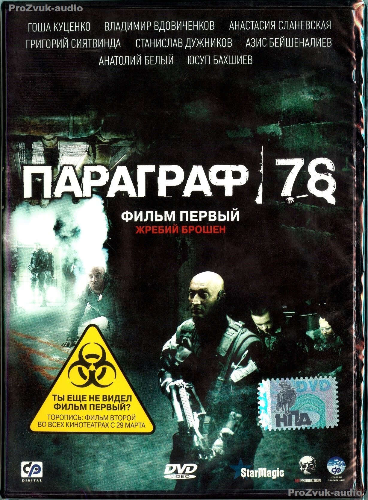 Параграф 78 Фильм первый - Жребий брошен /Боевик, фантастика/ Гоша Куценко 2007 CD Land CPD-1437 DVD