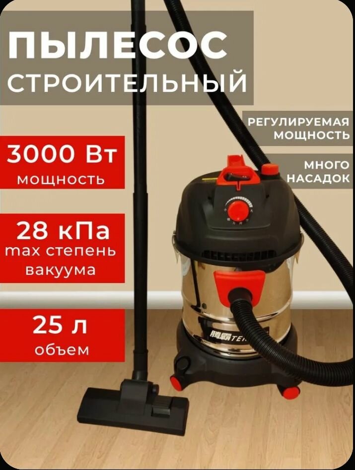 Строительный пылесос 25 л, 3000 Вт