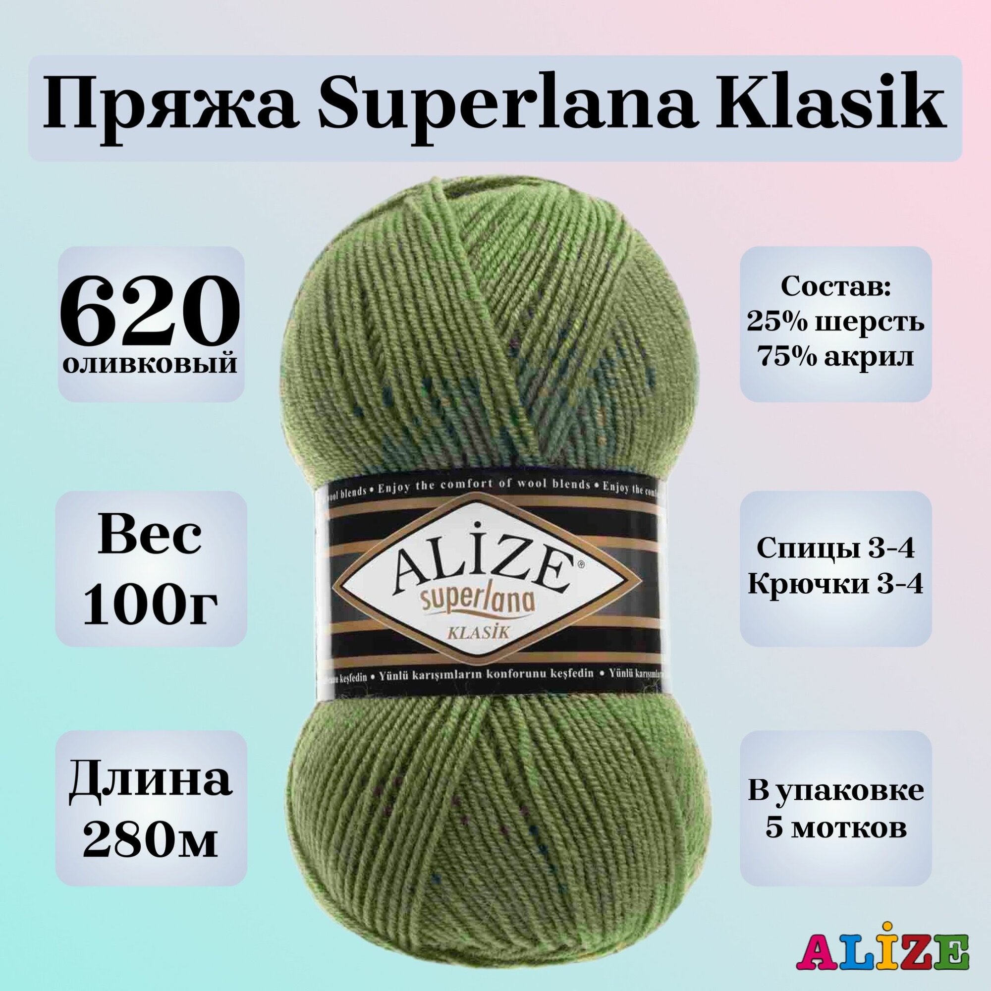 Пряжа для вязания Alize Superlana Klasik, цвет 620 оливковый, 100г, 280м, 5шт/упак