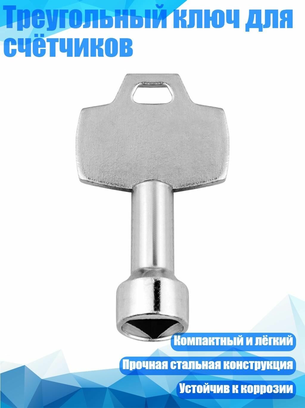 Треугольный ключ для счётчиков