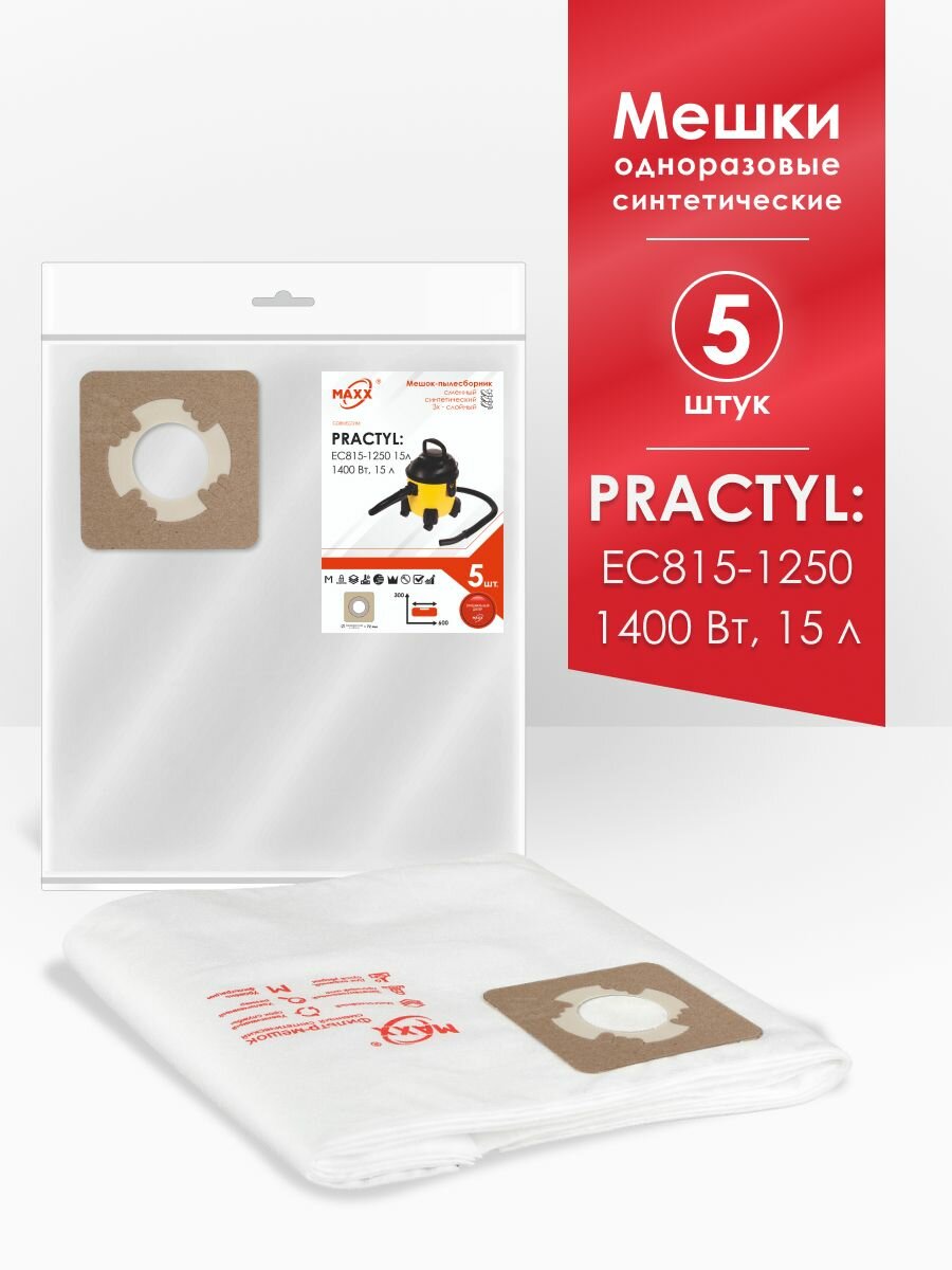 Мешки одноразовые для пылесоса Practyl EC815-1250,1250 Вт,15л