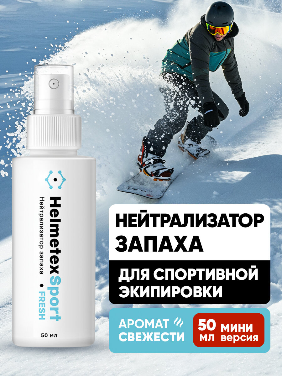 Helmetex Средство для ухода за одеждой Спрей для одежды для ухода
