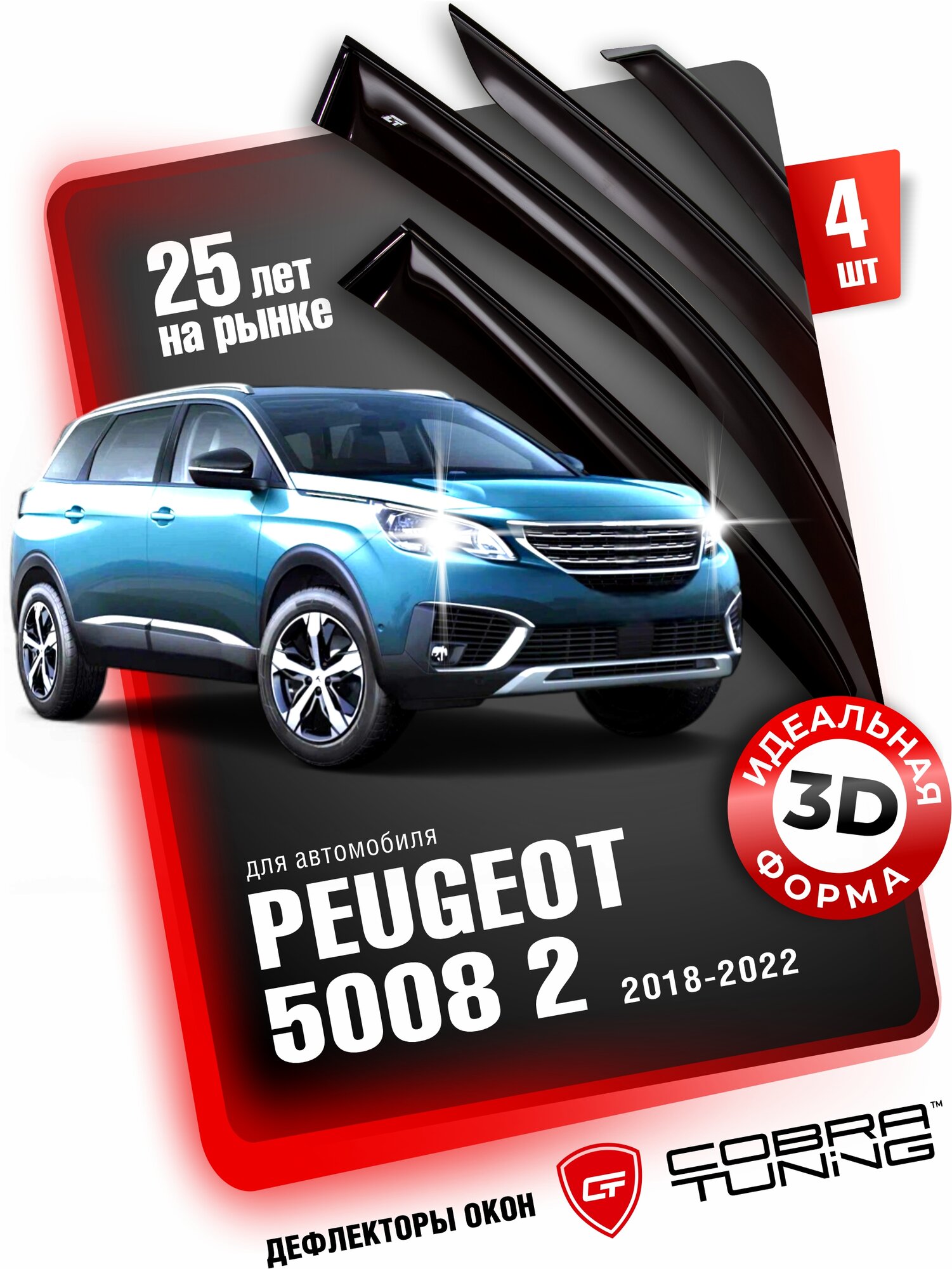 Дефлекторы боковых окон для Peugeot 5008 2 (Пежо) 2018-2022, ветровики на двери автомобиля, Cobra Tuning