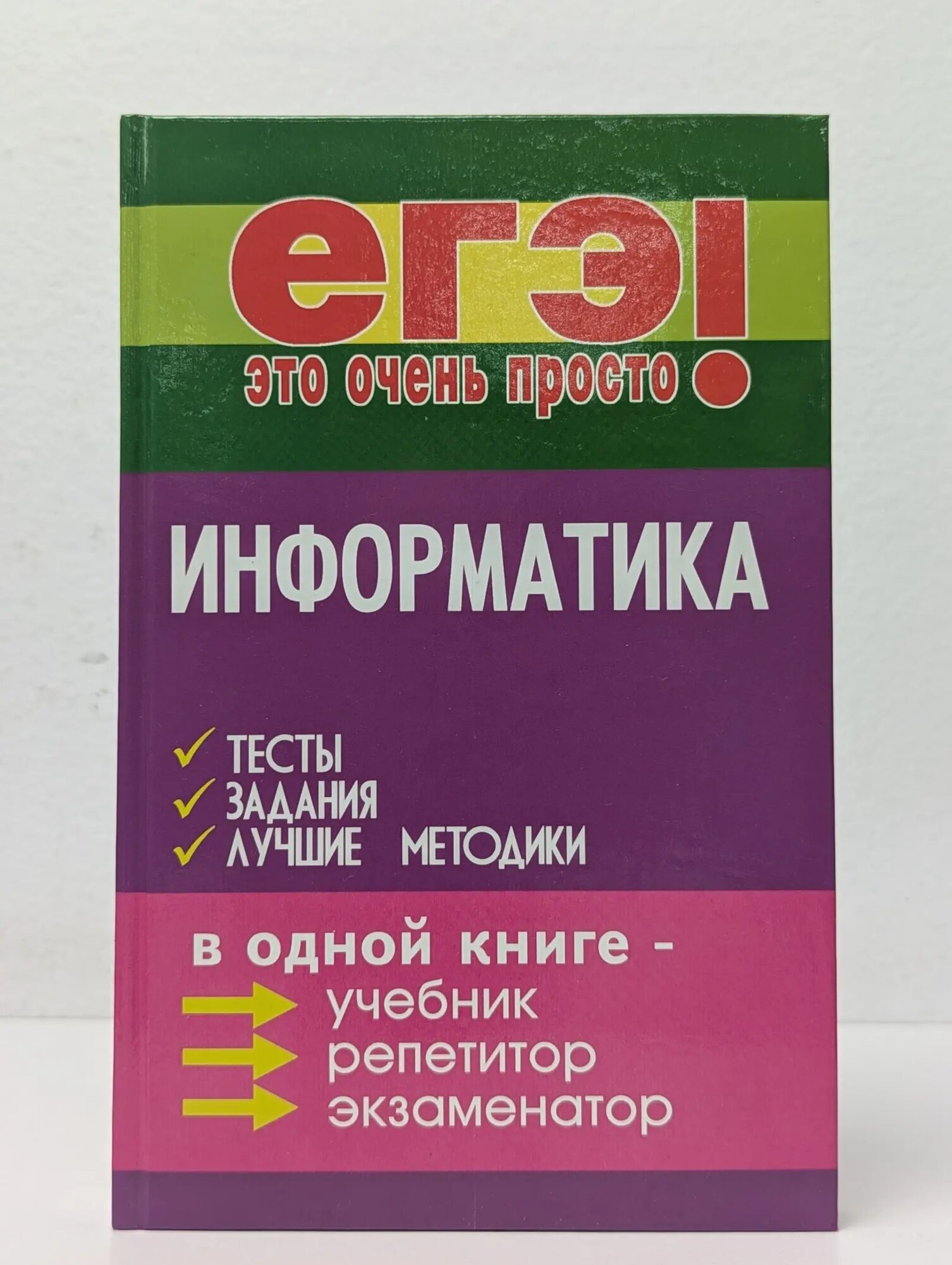 ЕГЭ - это очень просто! Информатика. Тесты, задания, лучшие методики Молодцов Валерий Алексеевич, Рыжикова Наталья Борисовна 2009