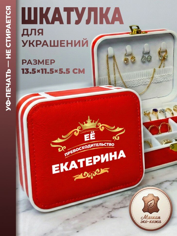 Шкатулка для украшений "Её превосходительство Екатерина" красная