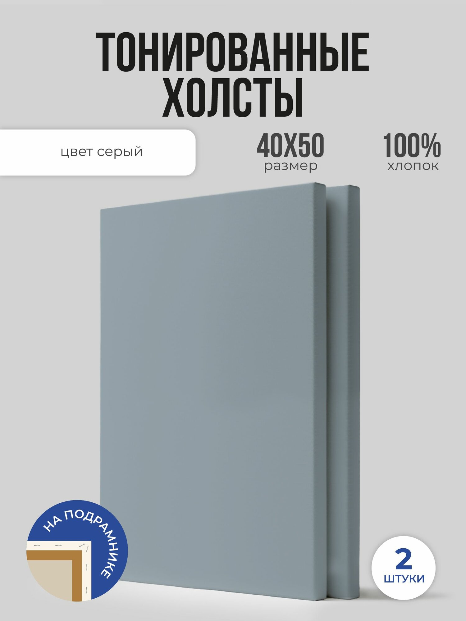 Холст для рисования тонированный 40х50, 2 шт NXL-2G серый