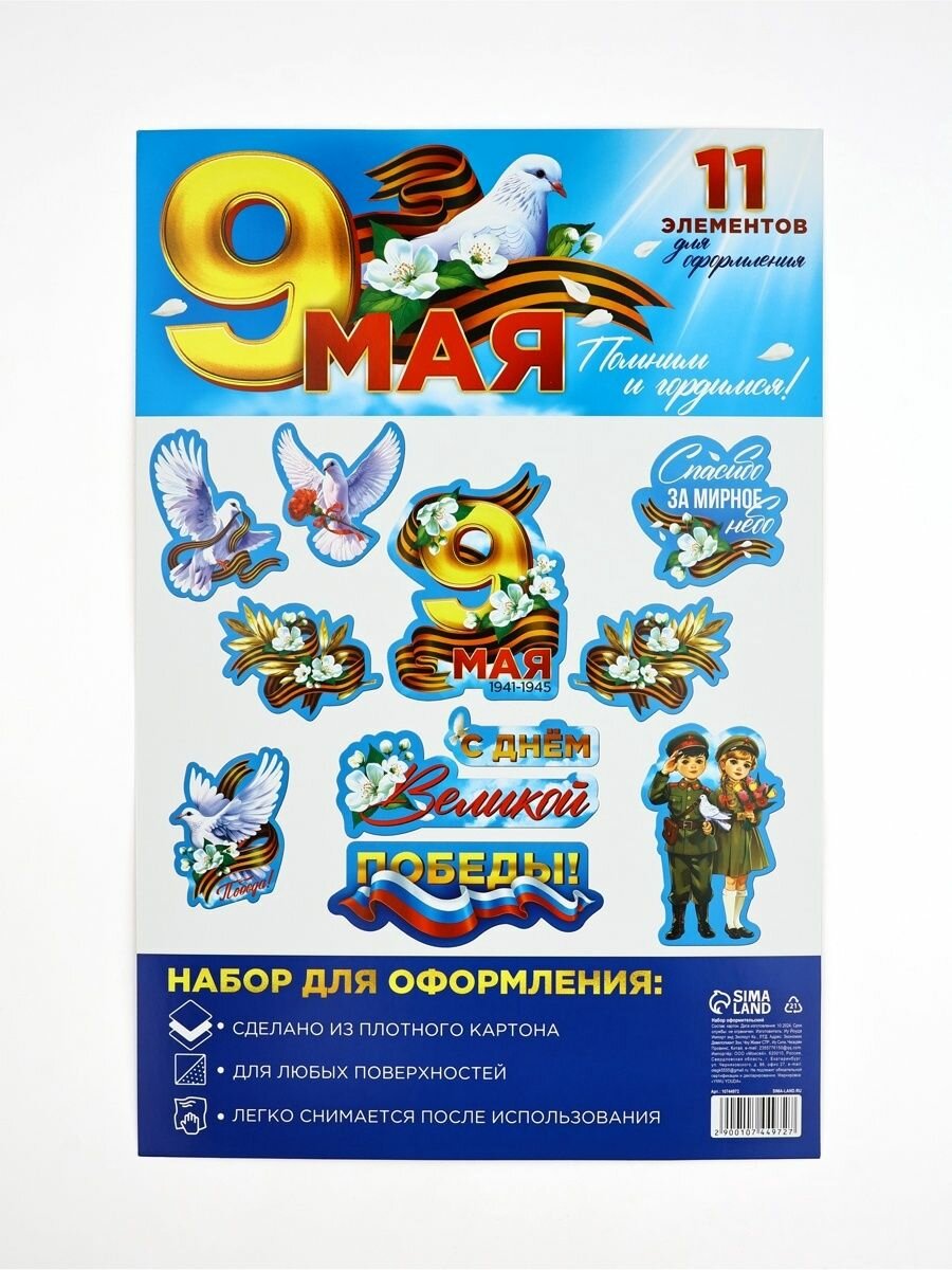 Набор для оформления 9 Мая , 11 элементов — фото 1
