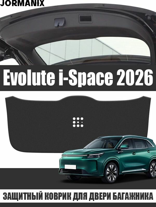 Защитный коврик для двери багажника Evolute i-Space 2026, Evolute i-Space 2026 аксессуары
