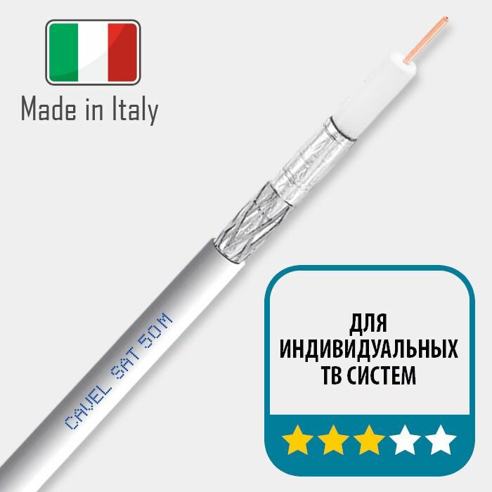 Кабель Cavel SAT 50 M, Cu/Al/CuSn, 75 Ом, обол. ПВХ, 1 метр, белый