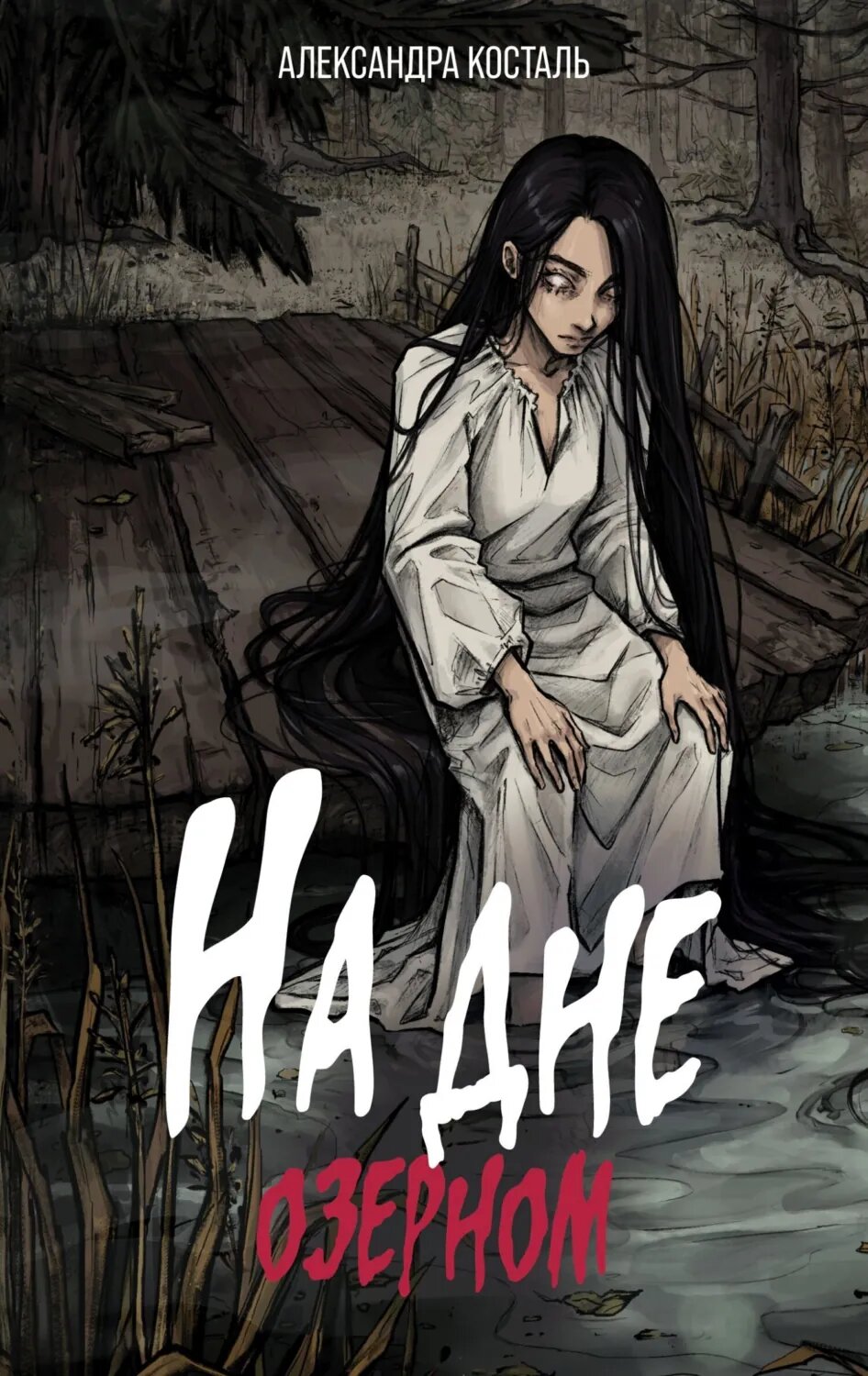 На дне озерном [Цифровая книга]