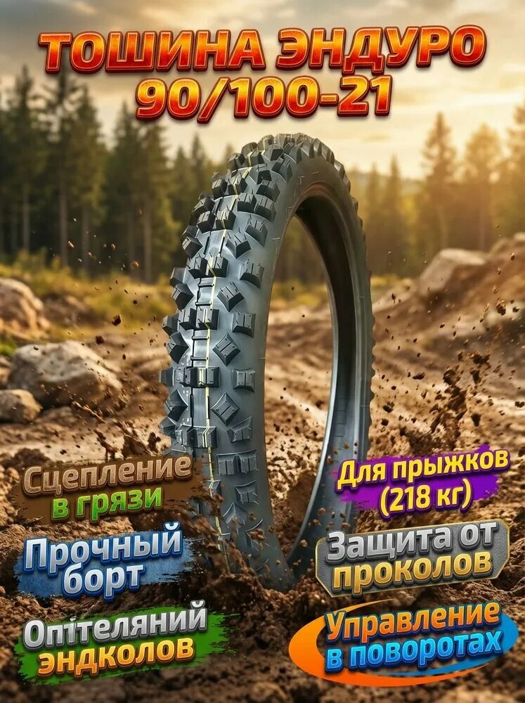 Мотошины 90/100-21 внедорожные усиленные для эндуро и кросса, глубокий протектор, износостойкие Мотошины 90/R21 99 A Front/Rear
