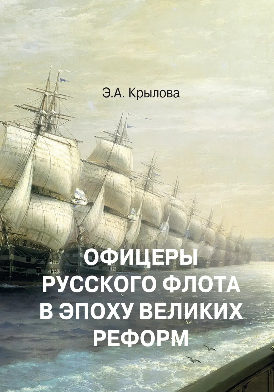 Офицеры русского флота в эпоху Великих реформ [Цифровая книга]
