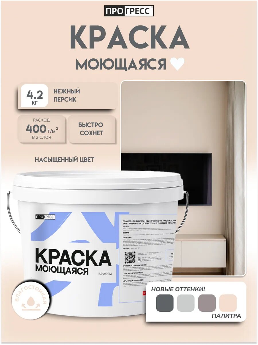 Краска моющаяся для стен Нежный персик 2,7л (4,2 кг)