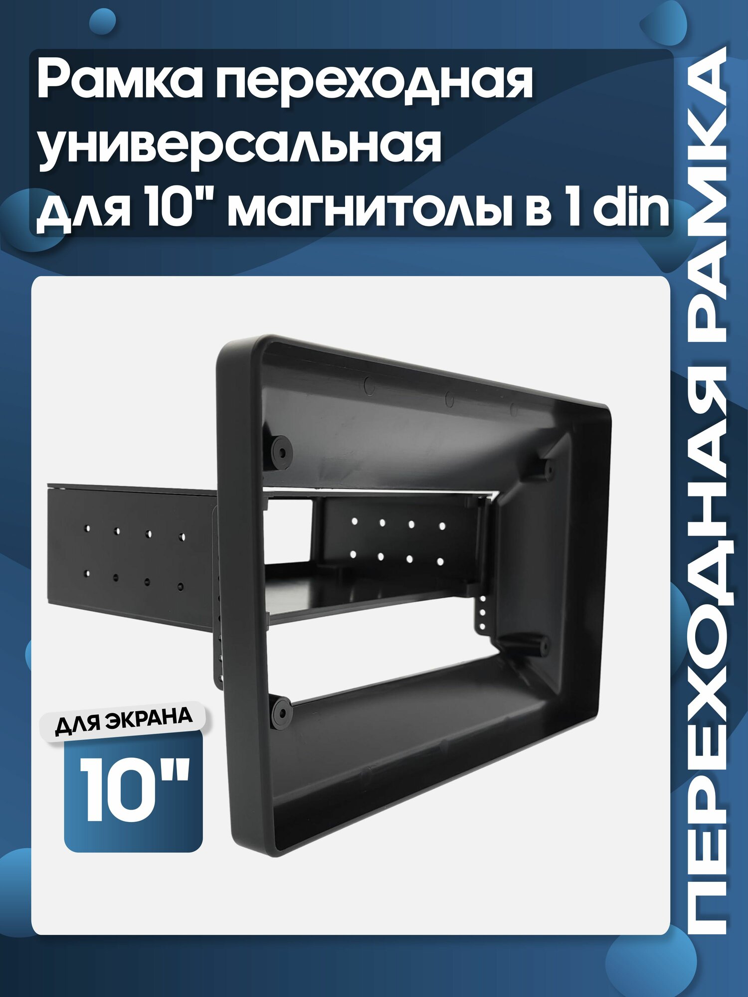 Рамка переходная универсальная для 10" магнитолы в 1 din / Wide Media