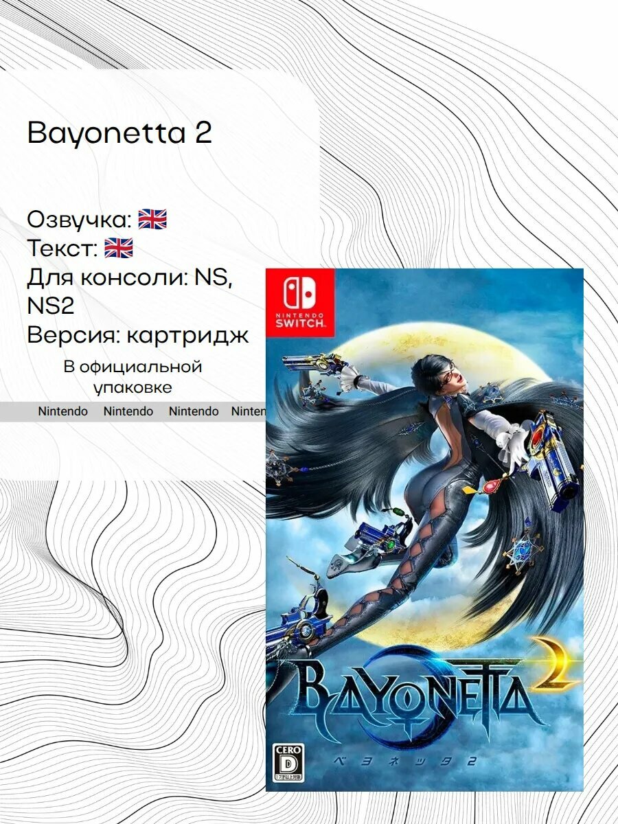 Игра Bayonetta 2 (PlatinumGames), Nintendo Switch, английская версия