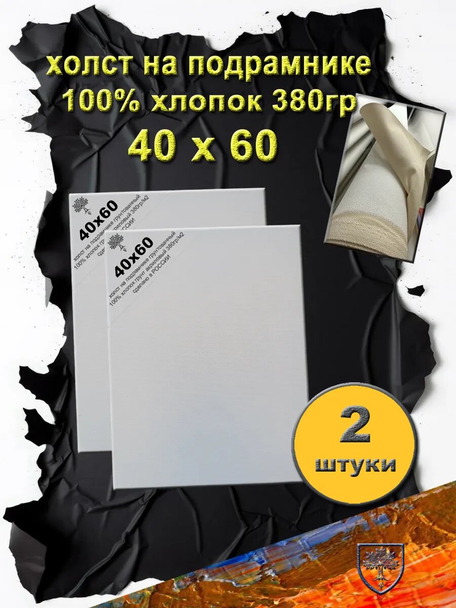 Холст на подрамнике 40 х 60, хлопок 380гр. 2шт.