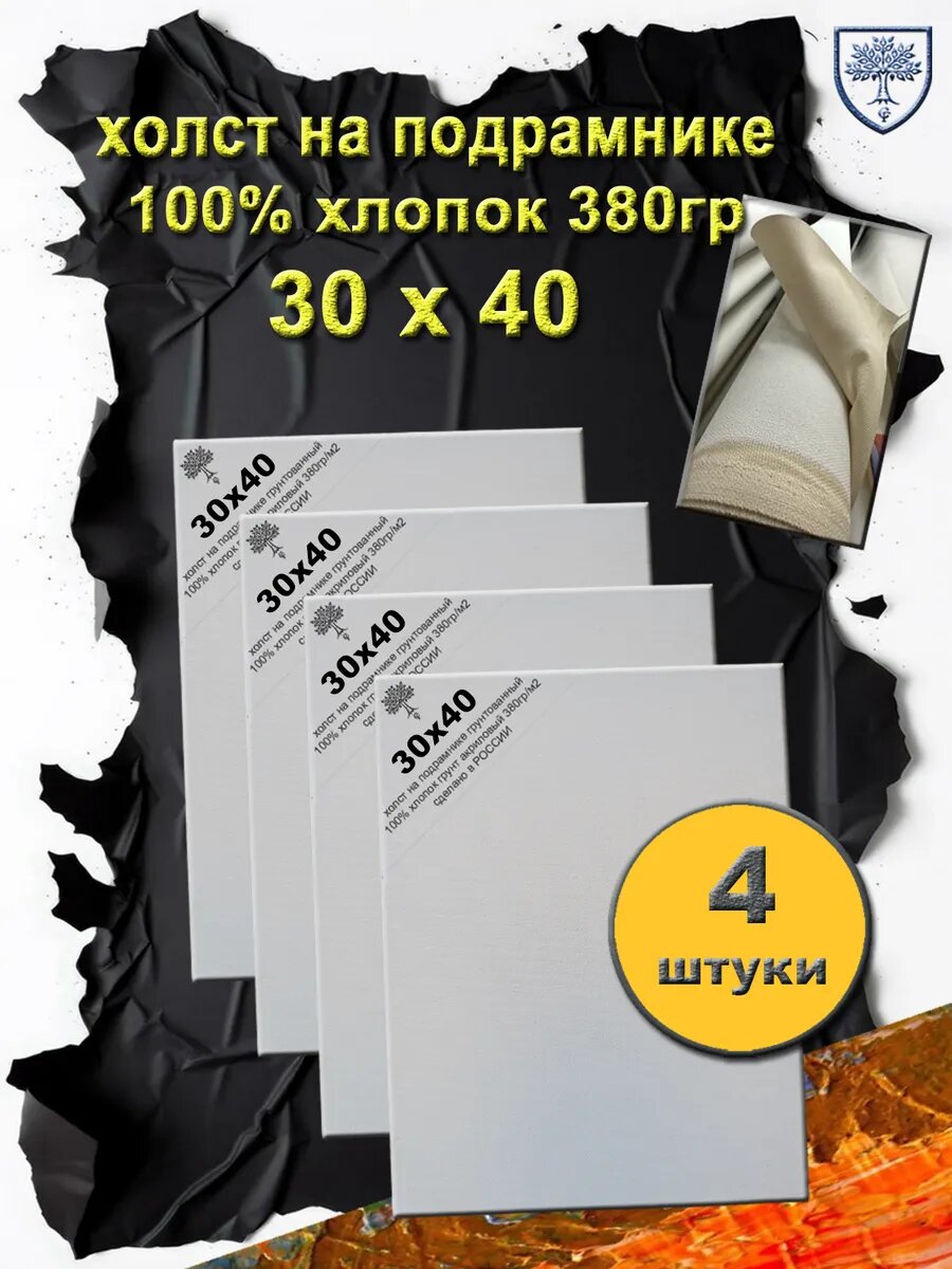Холст на подрамнике 30 х 40, хлопок 380гр. 4шт.