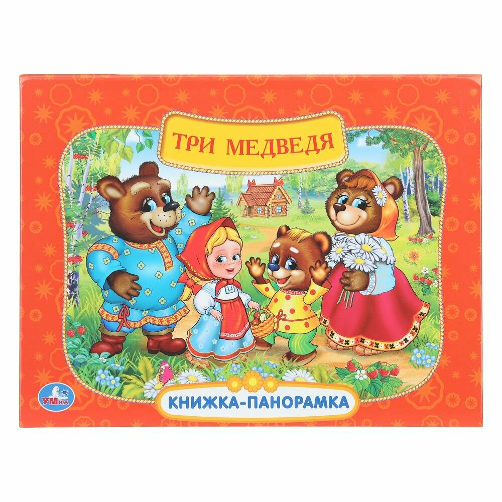 Книжка-панорамка Три медведя. Союзмультфильм, 25х19 см 8 стр. Умка 978-5-506-11054-5