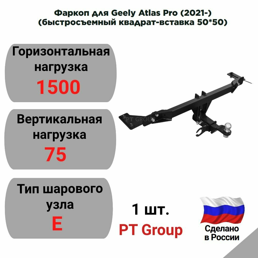 Фаркоп для Geely Atlas Pro (2021-) (быстросъемный квадрат-вставка 50*50) "PT Group" GEA2199112200