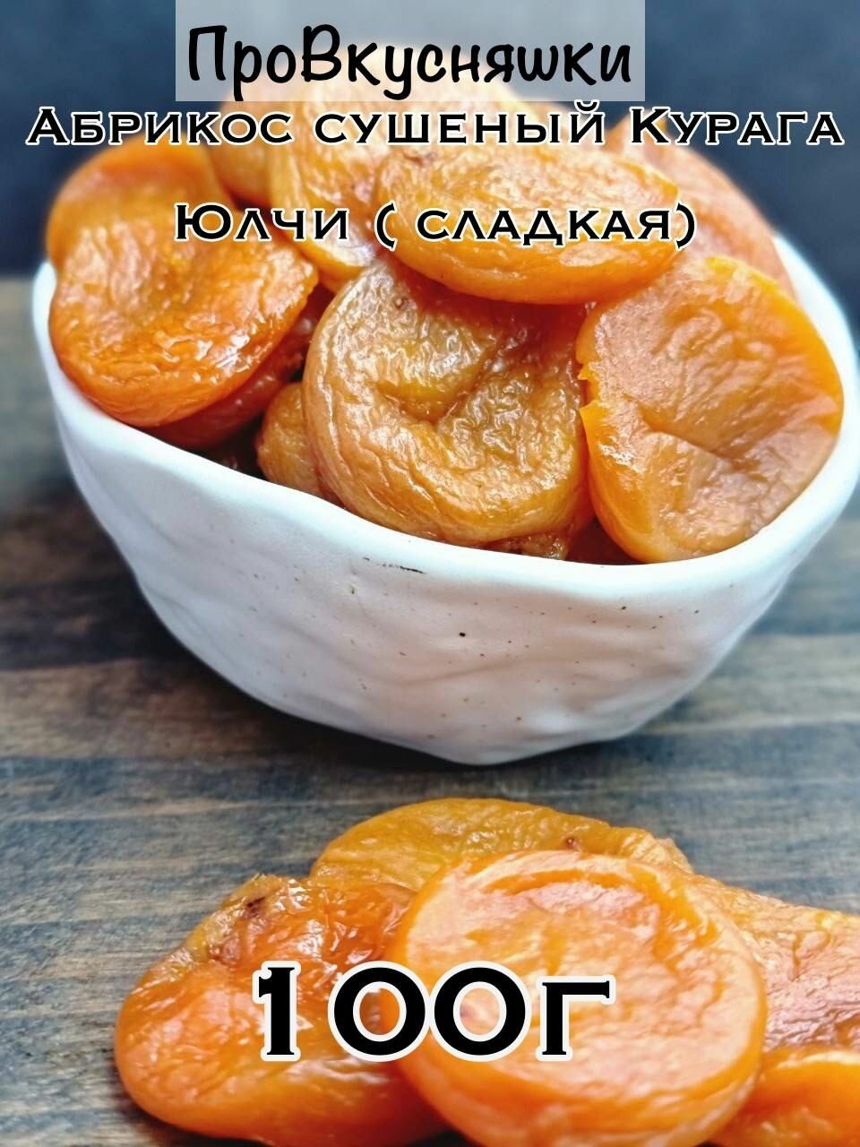 Абрикос сушеный Курага Юлчи (Сладкая)