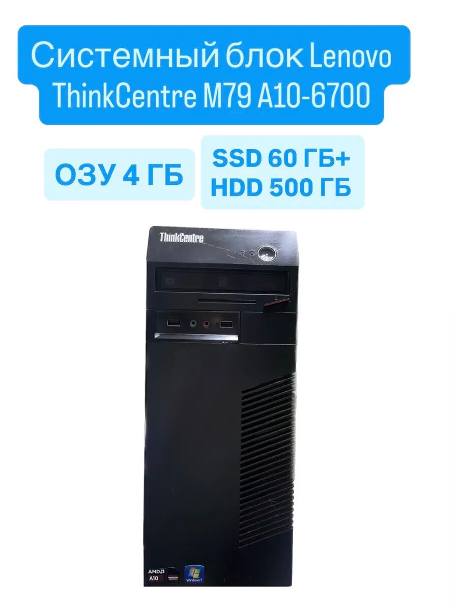 Системный блок Lenovo ThinkCentre M79 A10-6700