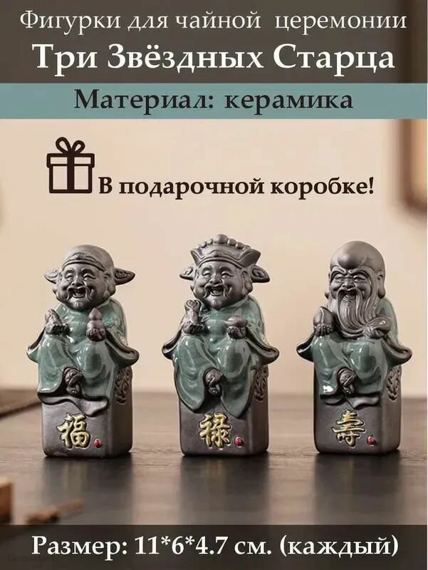 Статуэтка Фигурки "Три Звёздных Старца" (11*6*4.7 см.), высота 11 см