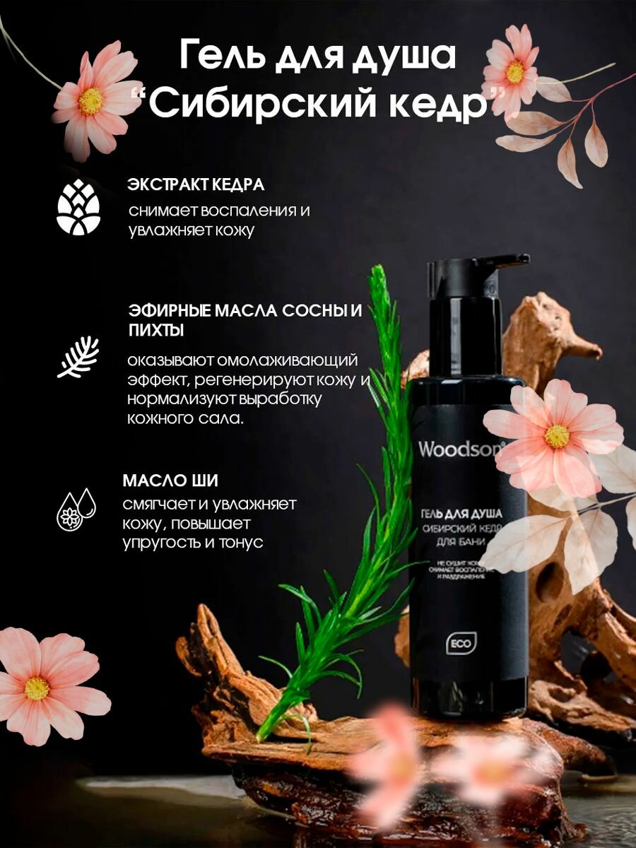 Гель для душа "Сибирский кедр", бережно очищающий и ухаживающий за любым типом кожи с маслом ШИ, Макадамии, маслами кедра, сосны и пихты