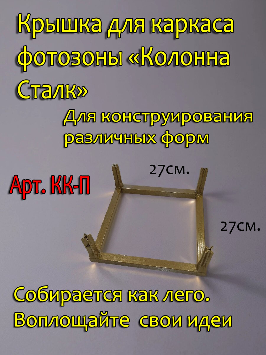 Деталь-основание для каркаса разборного "Колонна 100" П.