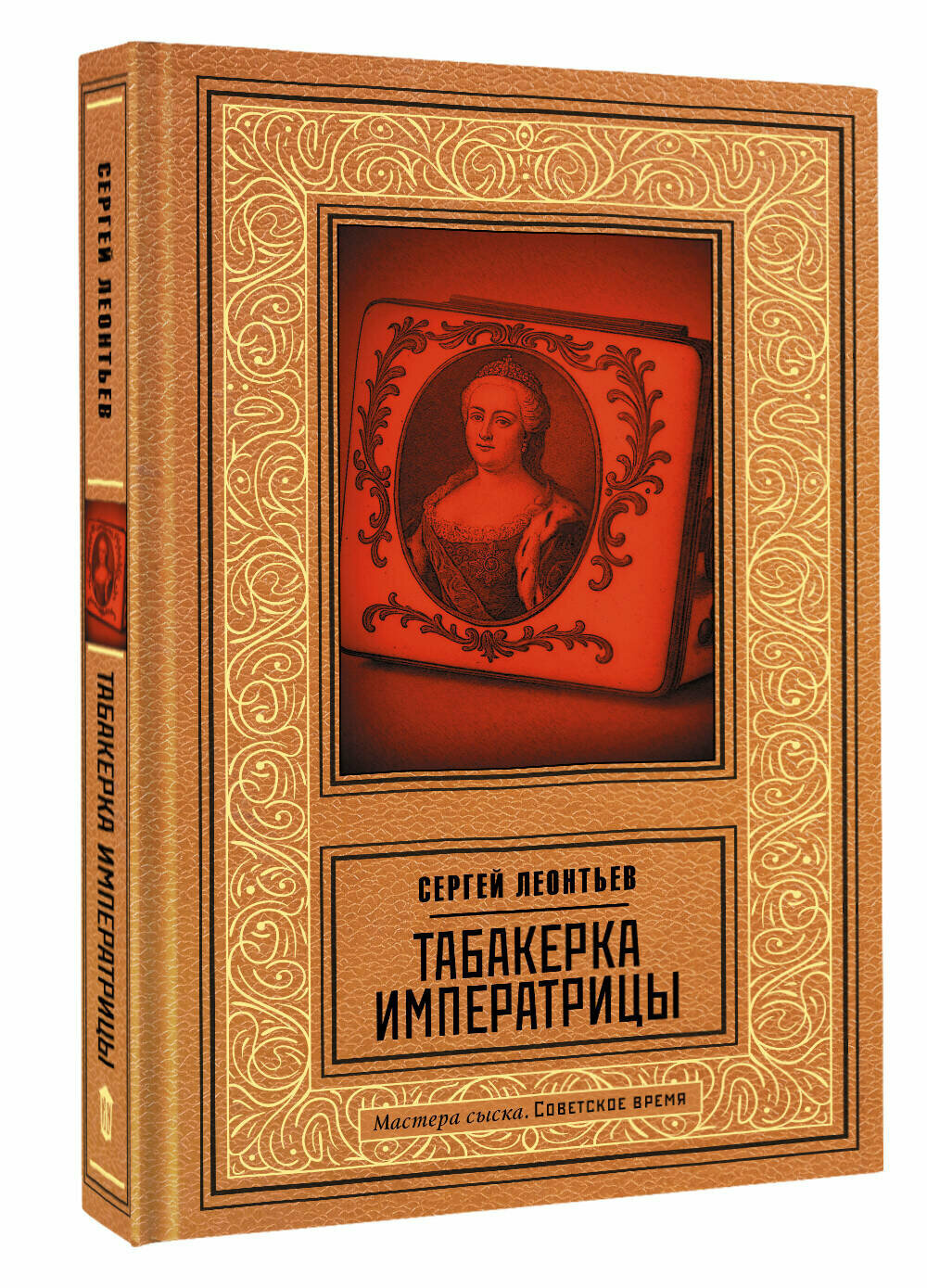 Табакерка императрицы Сергей Леонтьев книга от издательства АСТ — фото 1