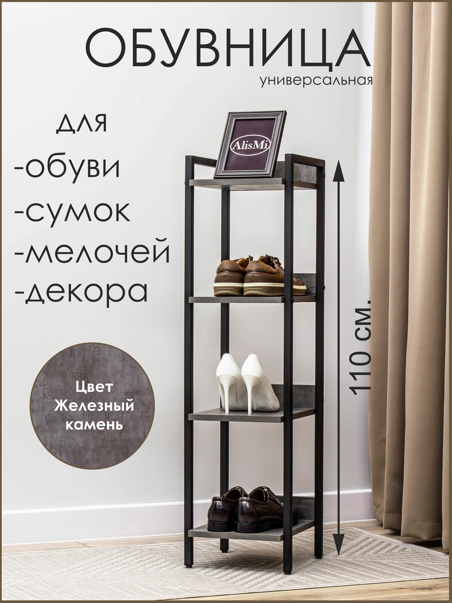 Обувница в стиле лофт из ЛДСП и металла, 4 полки, цвет темный камень