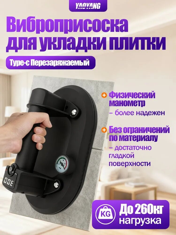Виброприсоска для укладки плитки Type-c Перезаряжаемый До 260кг Двойные моторы Интеллектуальное пополнение давления