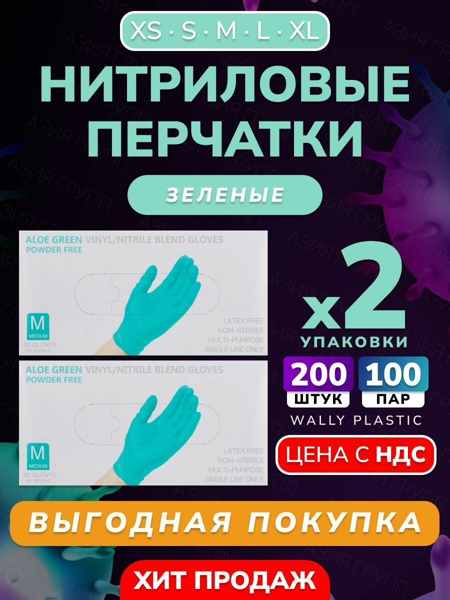 Нитриловые перчатки - Wally plastic, 200 шт.(100 пар), одноразовые, неопудренные, текстурированные - Цвет: Зеленый; Размер S