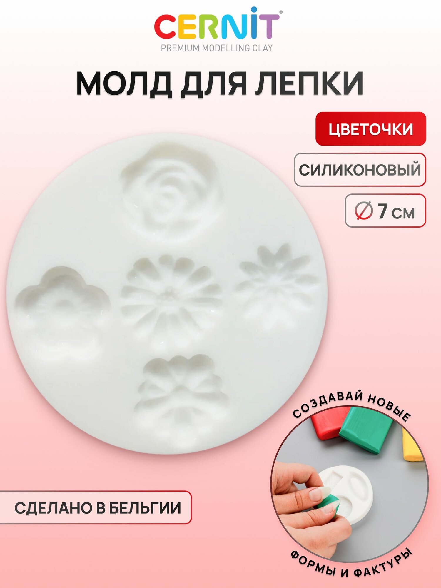 Молд силиконовый для творчества Цветочки, d 7 см, CE95113, Cernit