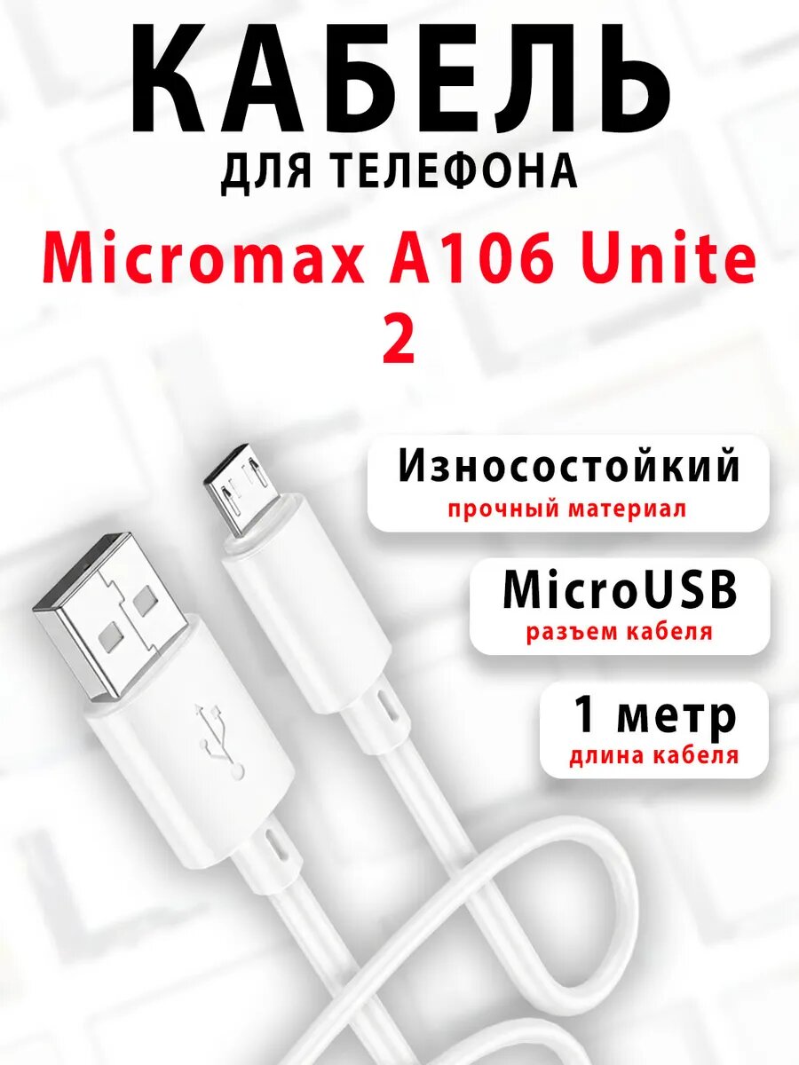 Кабель для телефона Micromax A106 Unite 2