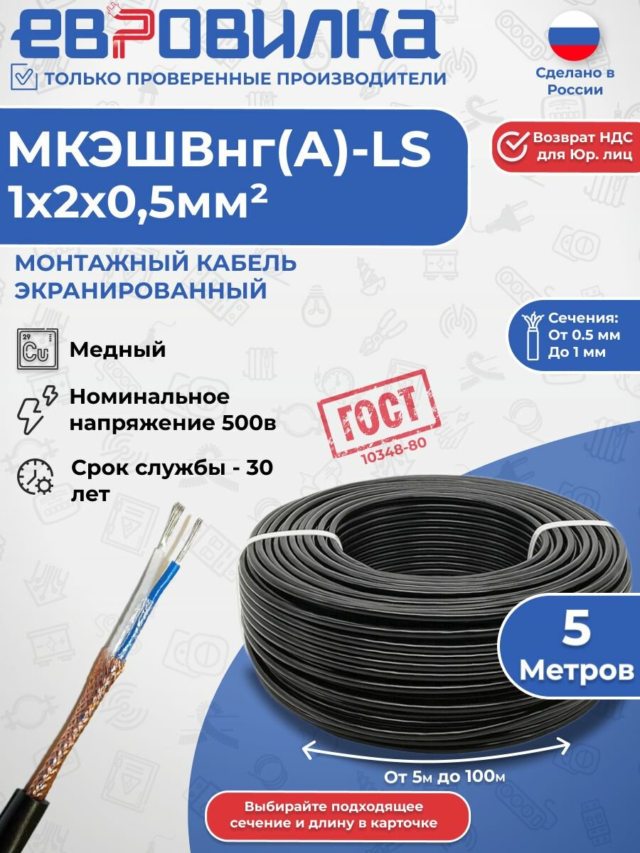 Монтажный экранированный кабель мкэшвнг(А)-LS 1х2х0,5 мм2, ГОСТ (10348-80), 5м