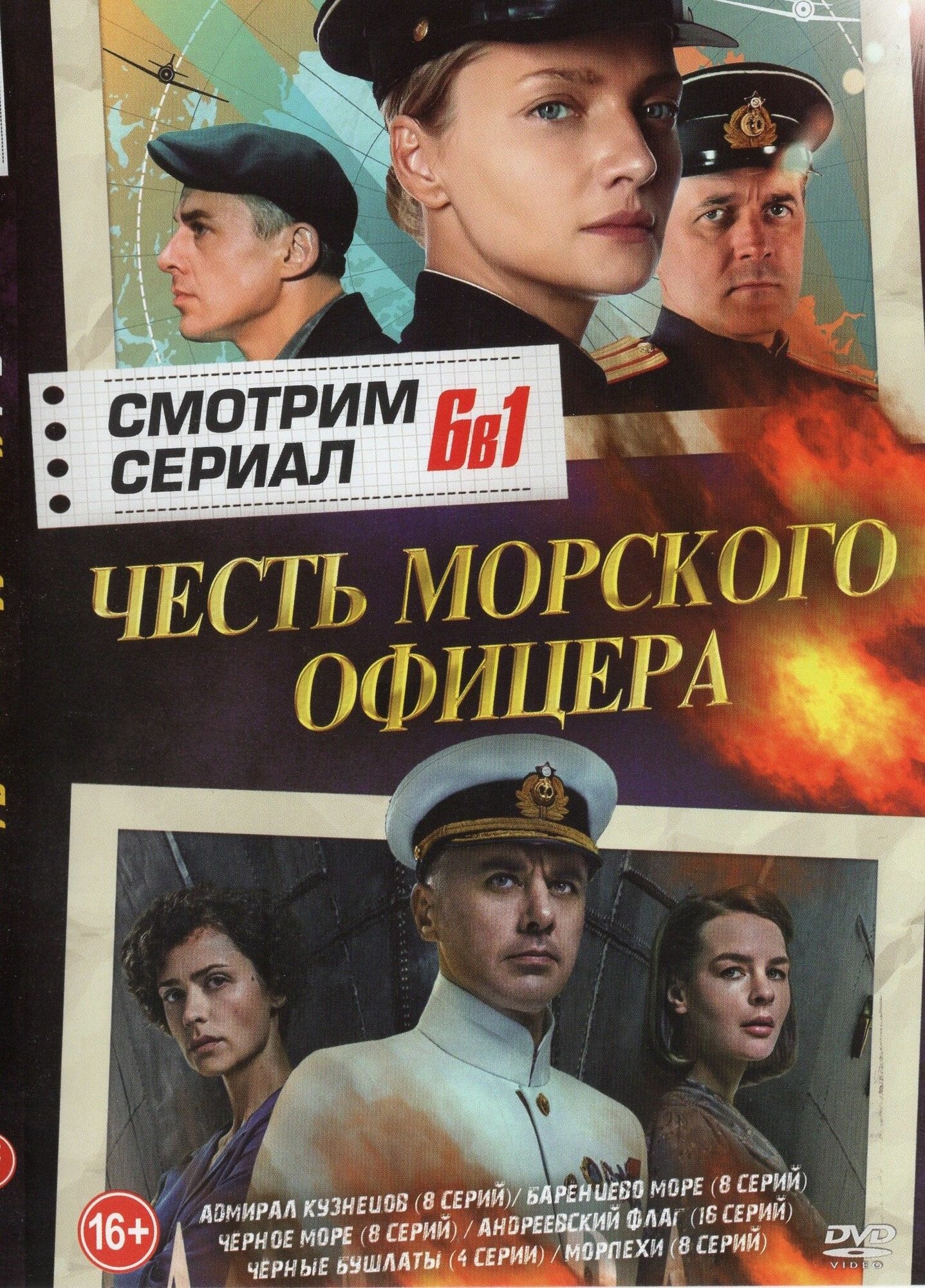 Смотрим сериал. Честь Морского Офицера. Сборник сериалов 6в1.