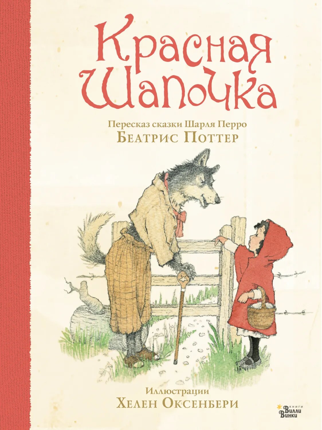Красная Шапочка [Цифровая книга]