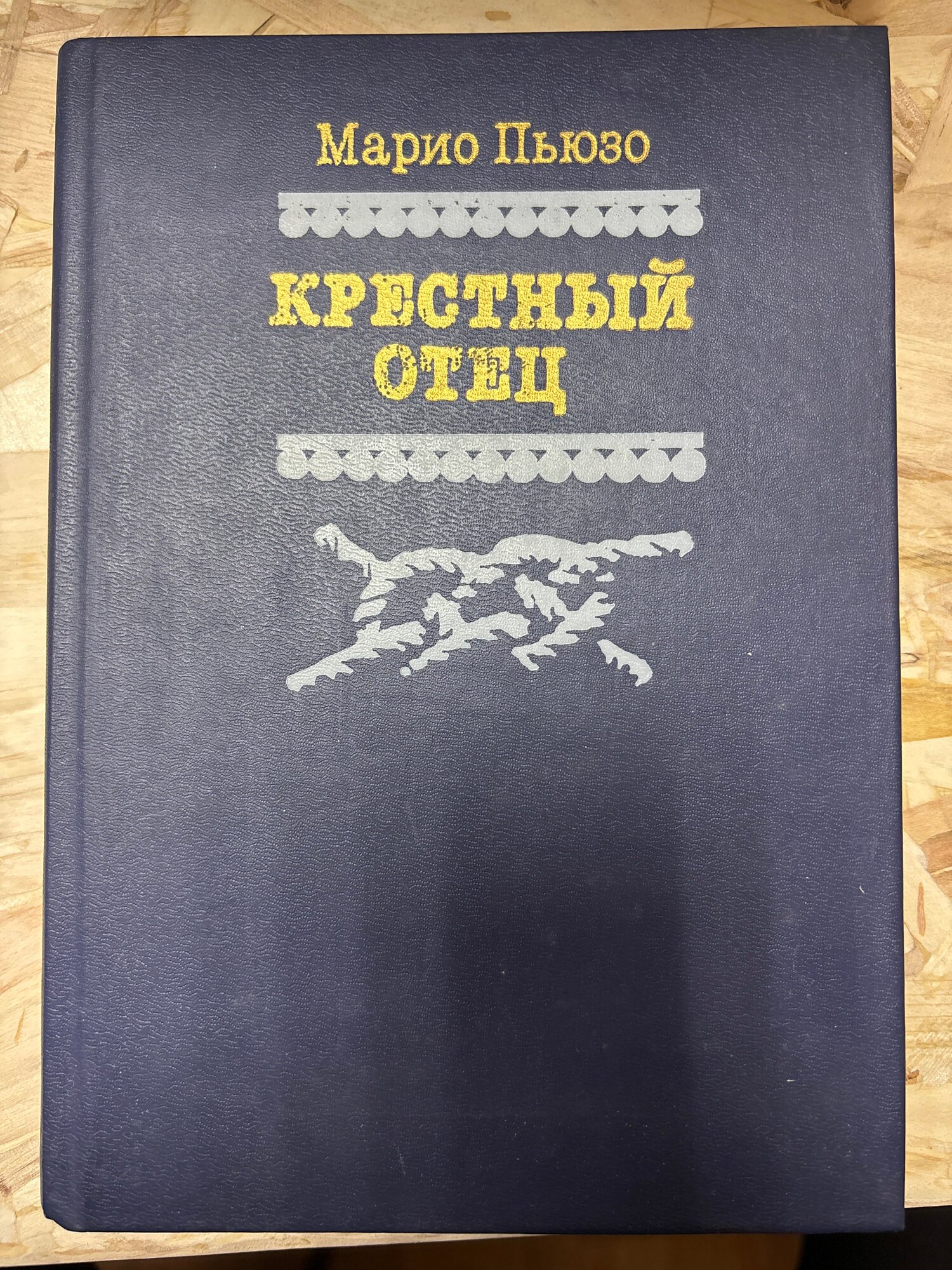 Крестный отец 1991 г. ISBN 2049439466306