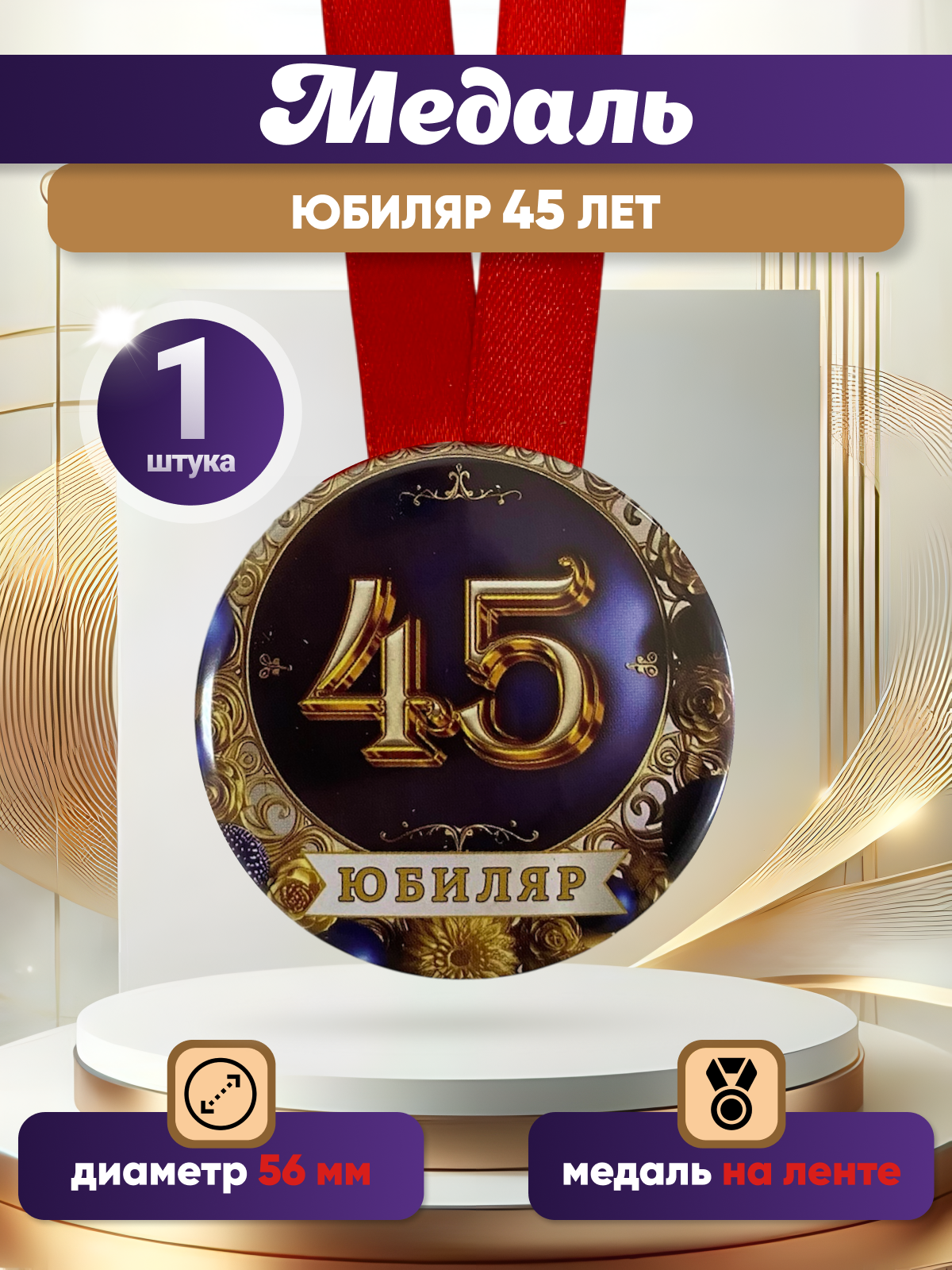 Медаль подарочная "Юбиляр 45 лет", сувенир, в подарок мужчине, на день рождения, юбилей