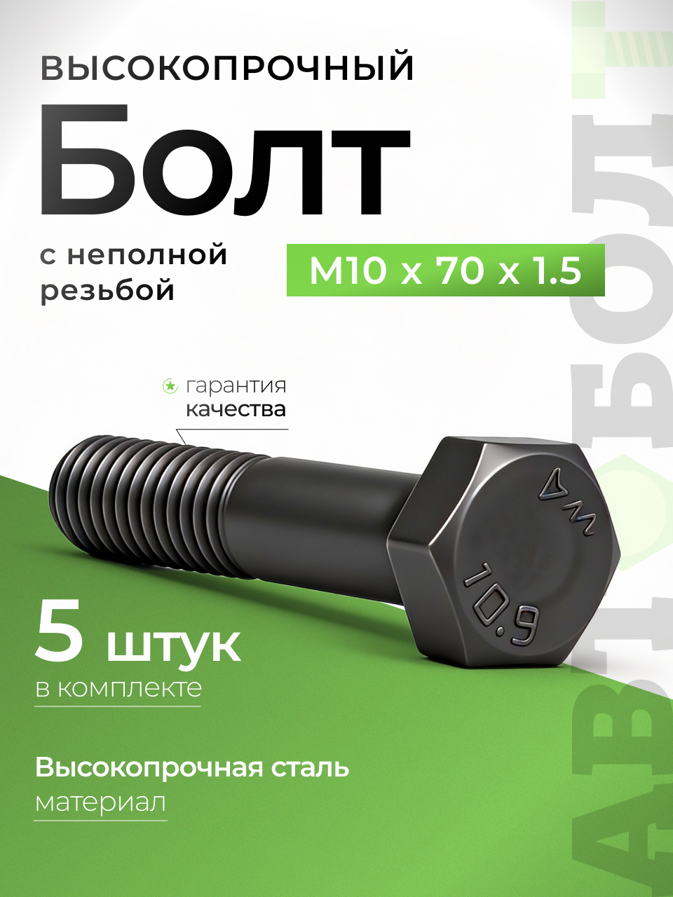 Болт высокопрочный с неполной резьбой M10 x 70 x 1.5 - 10.9 чёрный, мелкий шаг резьбы, 5 штук
