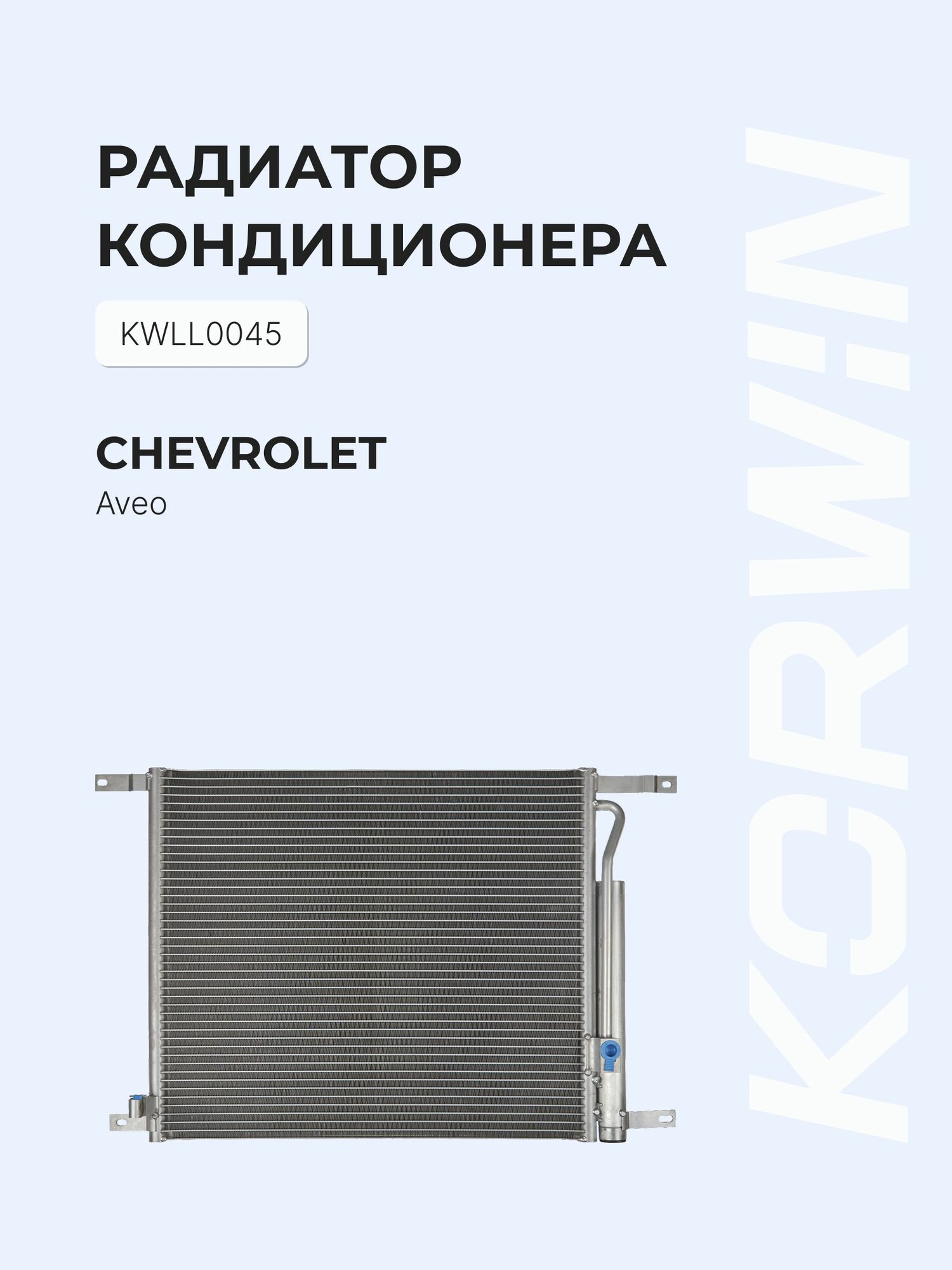 Радиатор кондиционера Chevrolet Aveo T255 (08-)