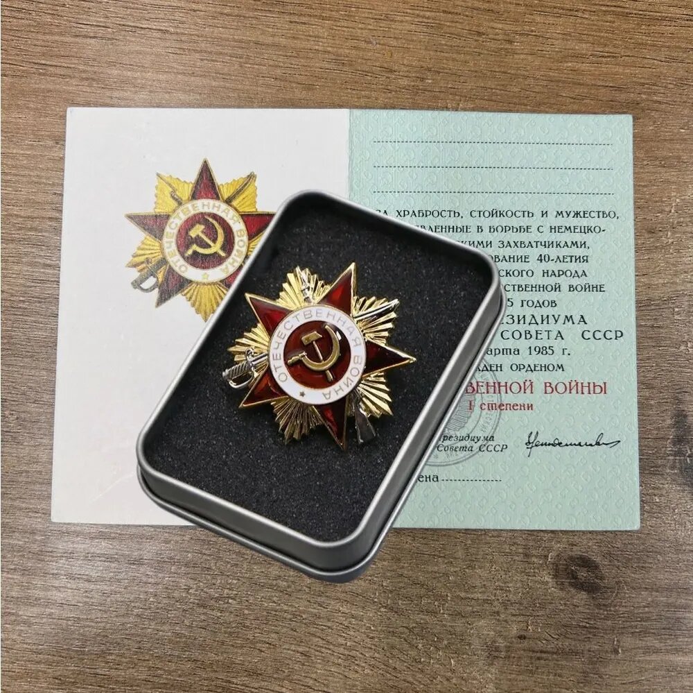 Орден Отечественной войны 1 степени СССР Точная копия Сувенир муляж; Медаль с сертификатом