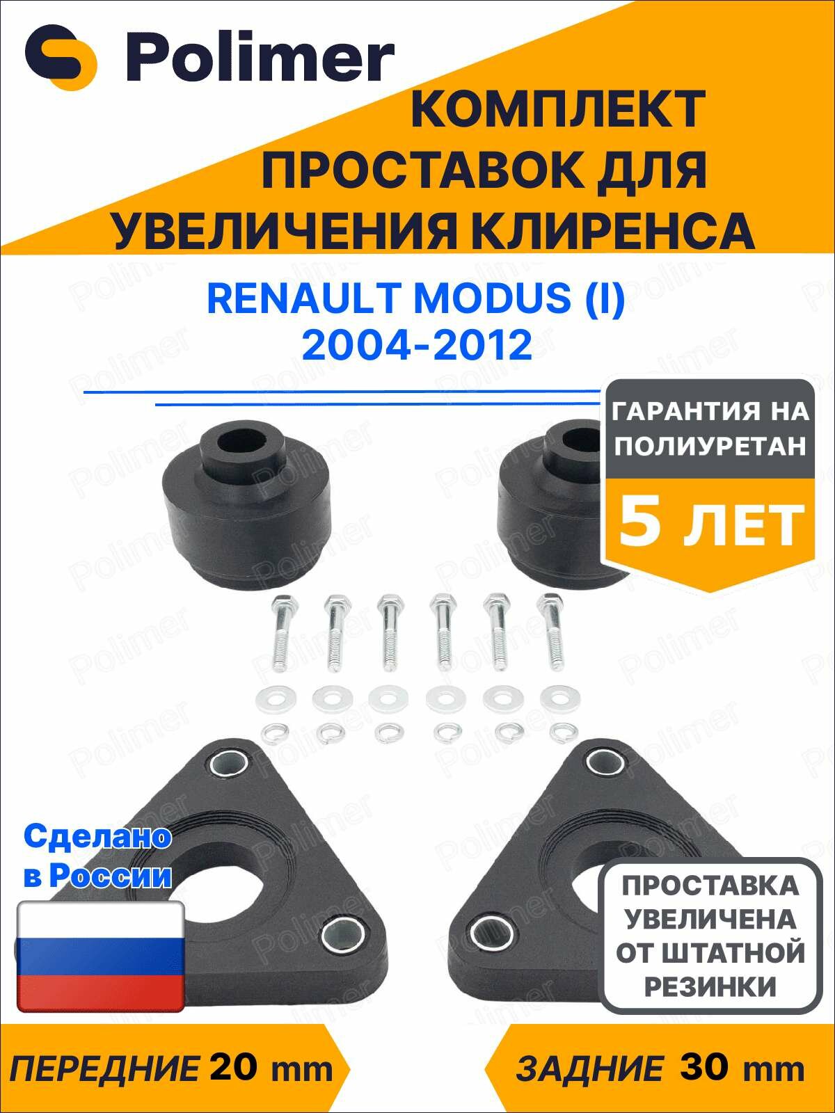 Комплект проставок увеличения клиренса Renault Modus (I) 2004-2012 - полиуретан, передние 20 мм, задние 30 мм