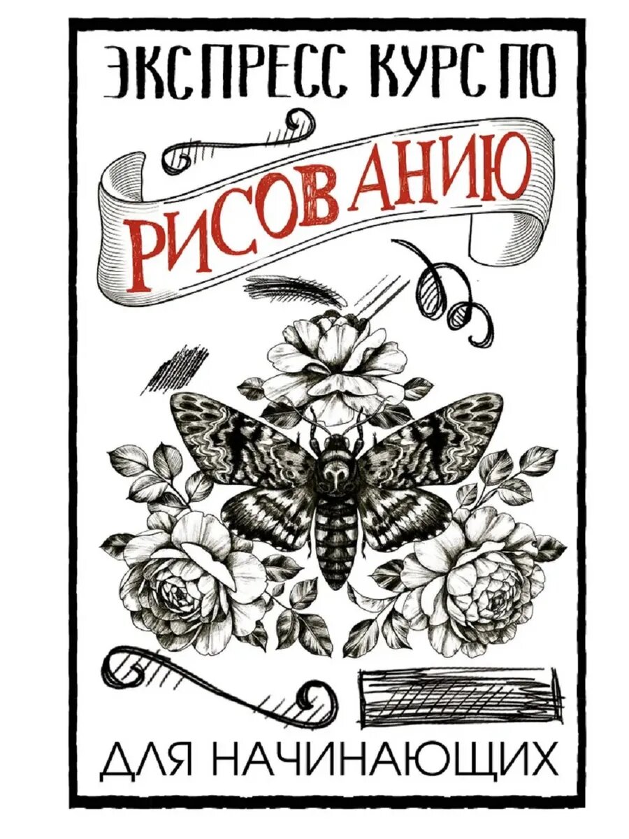Грей М. Экспресс курс по рисованию для начинающих. СкетчКурс по рисованию