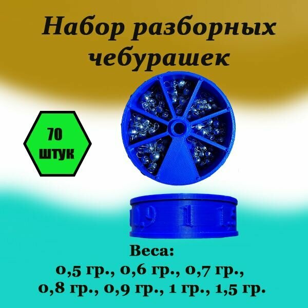 Набор разборные чебурашки для наноджига